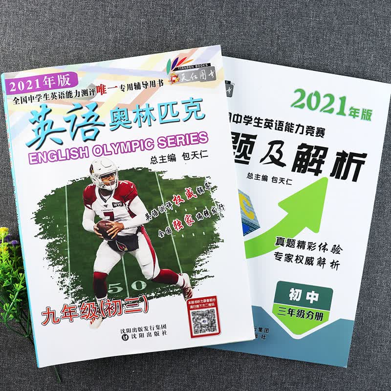 2023 英语奥林匹克七八九年级教材及历年真题复习资料辅导书包天仁奥林匹克初一二三年级竞赛书全国中学生英语竞赛专用辅导用书 2册:初三真题+教材(2021版)