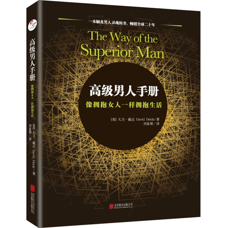 高级男人手册像拥抱女人一样拥抱生活一本触及男人灵魂的书 自我实现励志激励使男人灵魂成熟大卫·戴达 高级男人手册