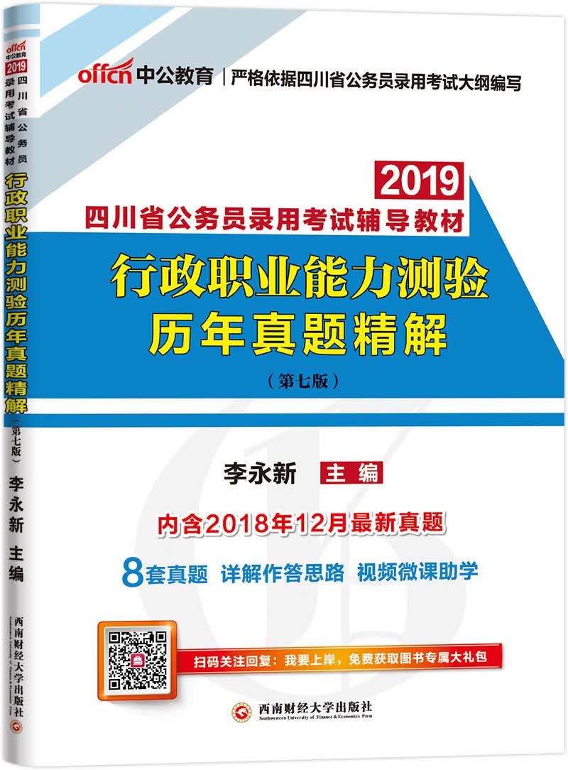 中公教育2019四川省公务员考试教材：行政职业能力测验历年真题精解