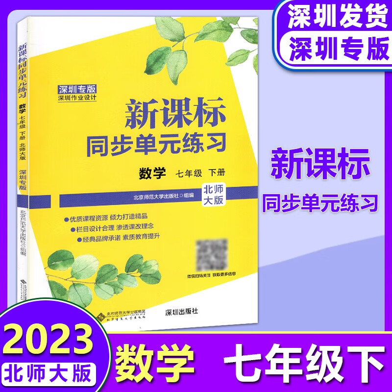 2023春新版新课标同步单元练习数学七年级下册深圳专版北师大版 7年级初一下册数学新课标同步单元练习深圳出版社