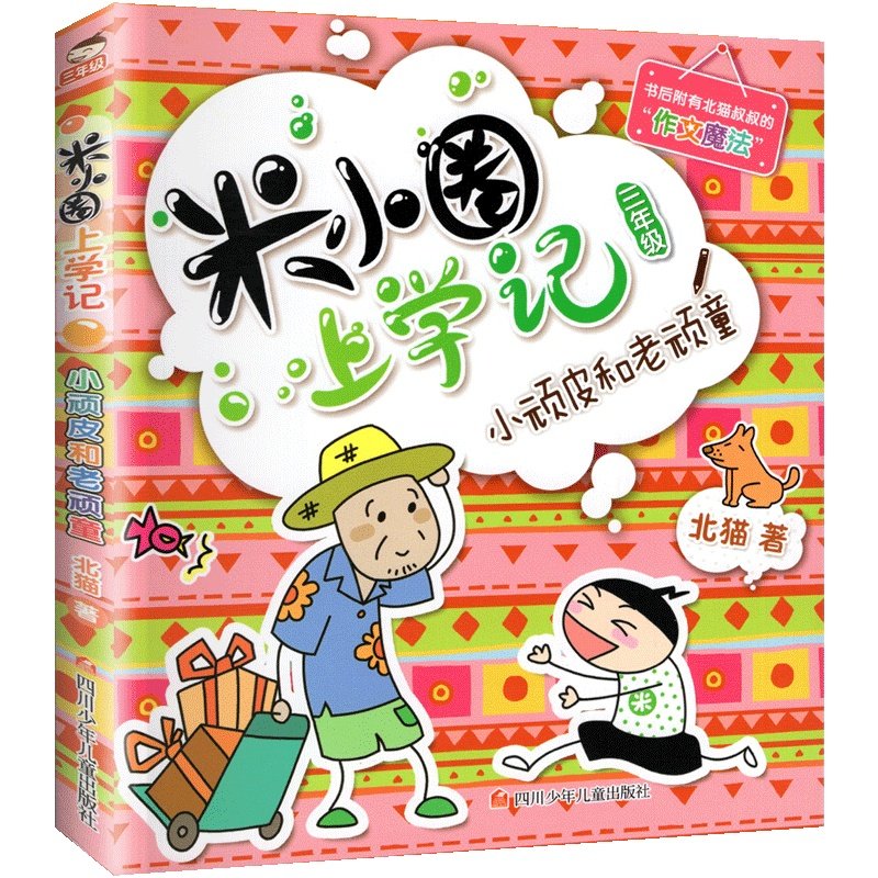 米小圈上学记脑筋急转弯一二年级注音版三四年级漫画成语书系故事儿童文学读物小学生课外书阅读6-12岁全套姜 3年级米小圈/小顽皮和老顽童