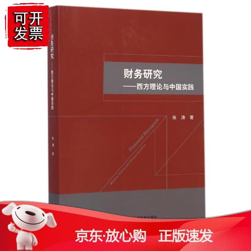 财务研究：西方理论与中国实践