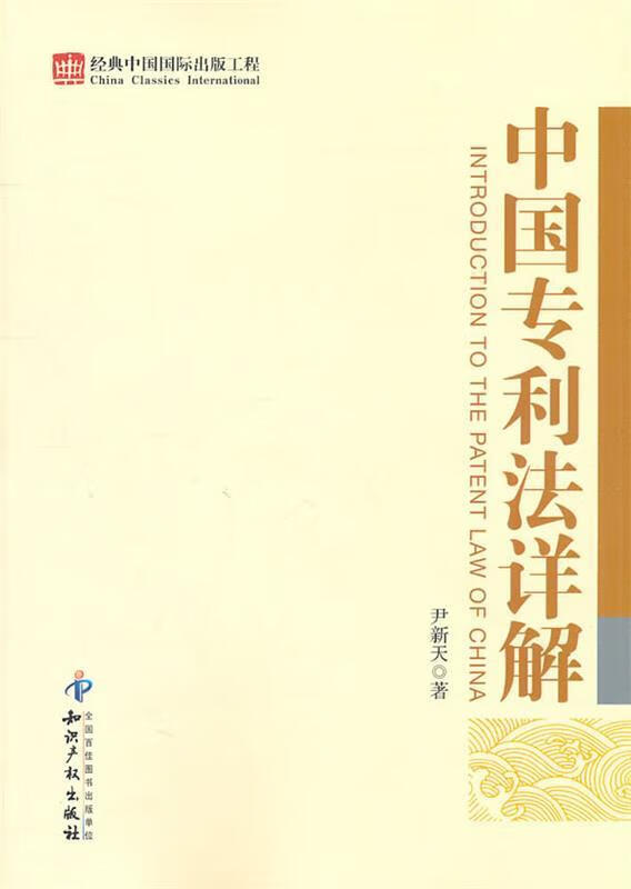 中国专利法详解 尹新天著