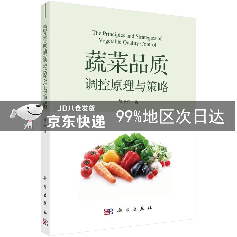 蔬菜品质调控原理与策略
