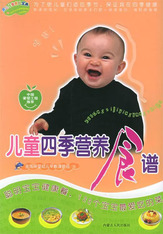 儿童四季营养食谱【，放心购买】