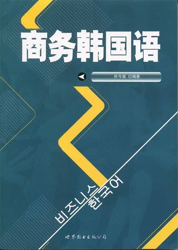 商务韩国语 朴今淑【书】