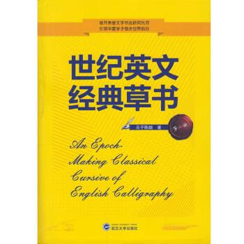 世纪英文经典草书