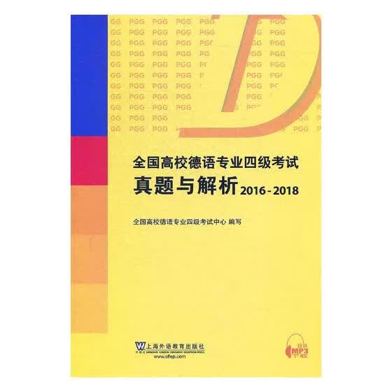 全国高校德语专业四级考试真题与解析：2016-2018/考试/书籍