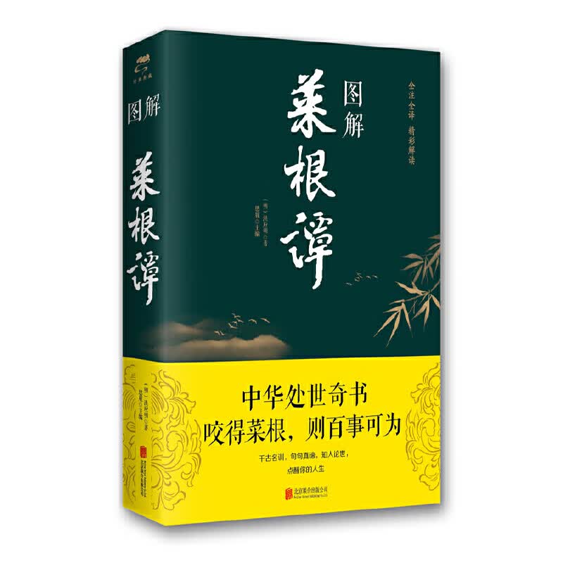 图解菜根谭