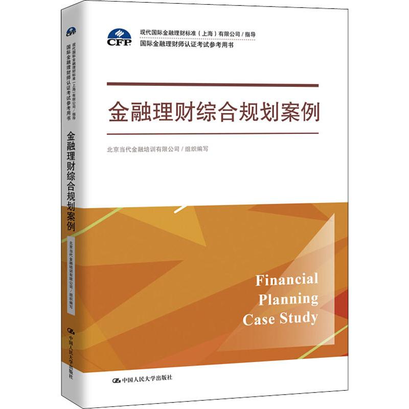 金融理财综合规划案例