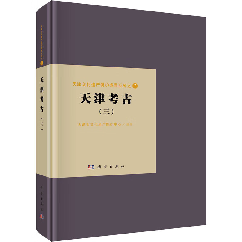 天津考古(3) 天津市文化遗产保护中心 编 书籍 图书