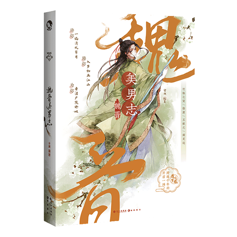 现货【可自选】古人很潮系列美男共14本全套君自长安来苏轼人间惊鸿客落花逢词话少年间君子温如玉公子世无双国风少年守护手串D 魏晋美男志