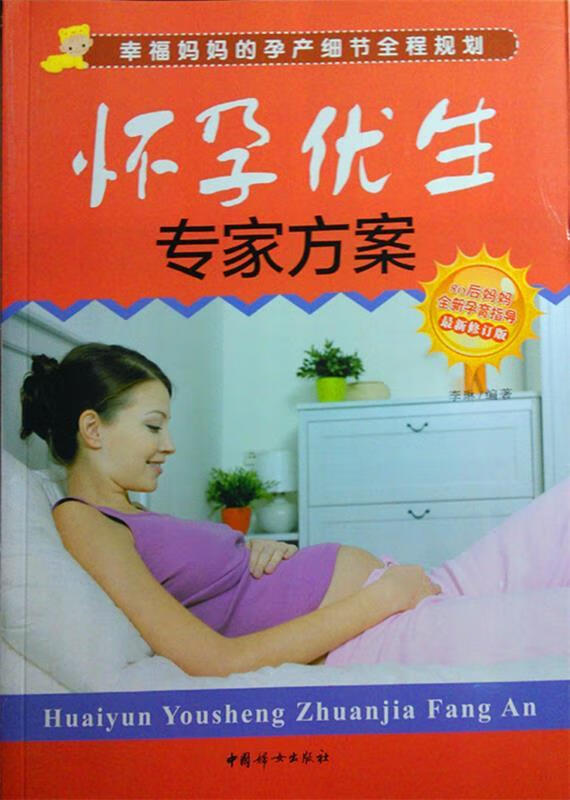 怀孕优生专家方案 李琳编著 中国妇女出版社