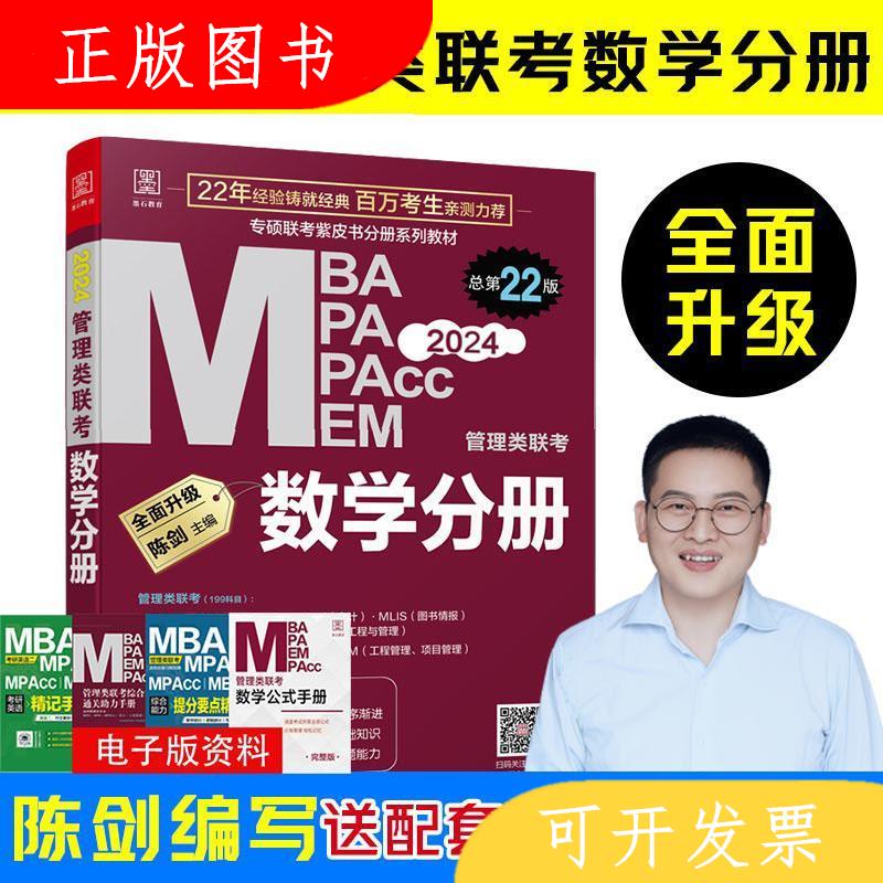 华龄出版社陈剑新华 2024版陈剑数学分册 送精讲视频 199管理