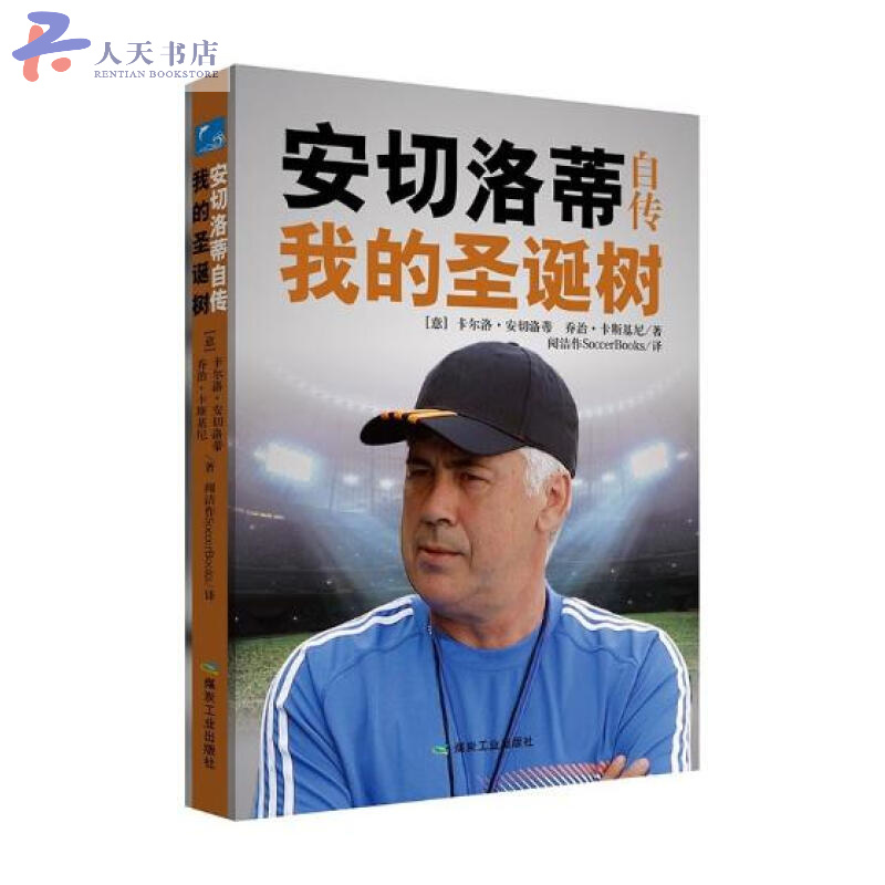 安切洛蒂自传：我的圣诞树/传记 / 体坛之星/书籍