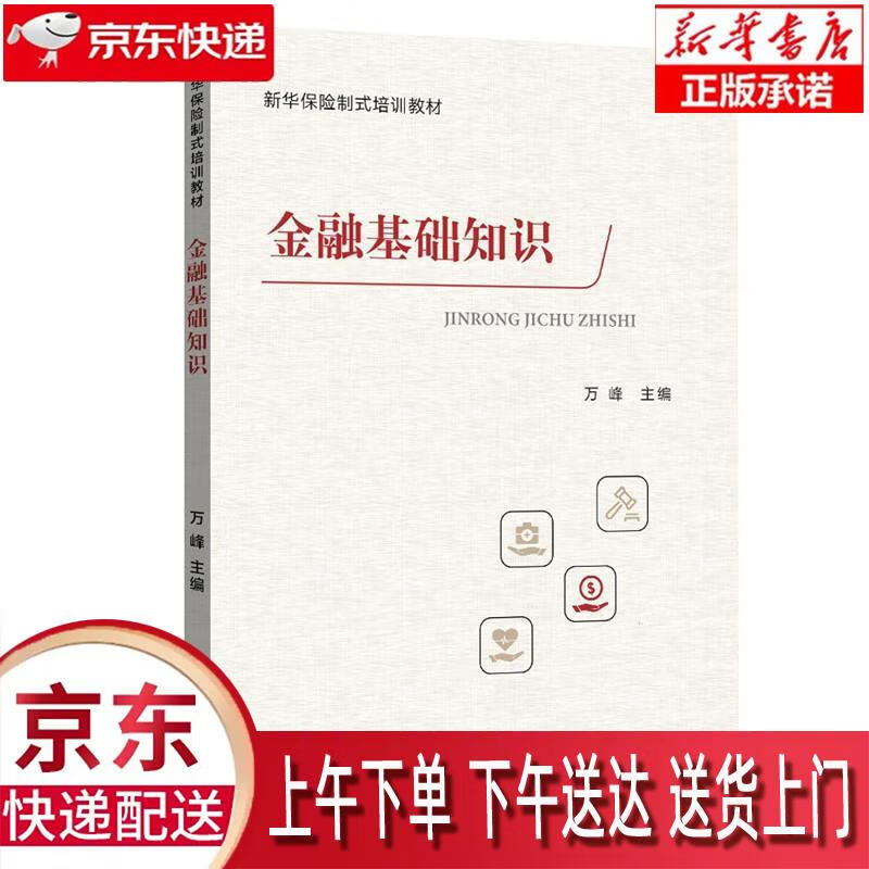 【全新送货上门】金融基础知识 万峰 主编 中国金融出版社
