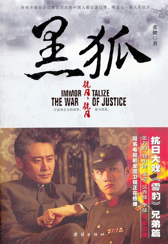 黑狐 张健 著【书】