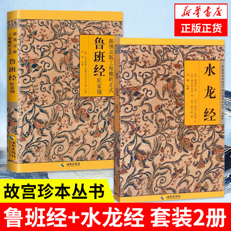 梅花易数+水龙经+鲁班经故宫珍本丛书次第花开易经周易居家风水大全易经全书风水学入门书籍图解风水哲 2本套鲁班经+水龙经