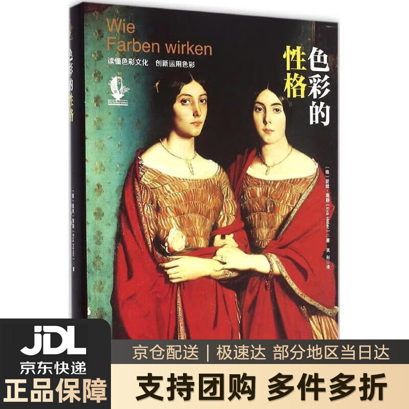 【 送货上门】色彩的性格（2016） 〔德〕爱娃.海勒 著 吴彤 译 中央编译出版社