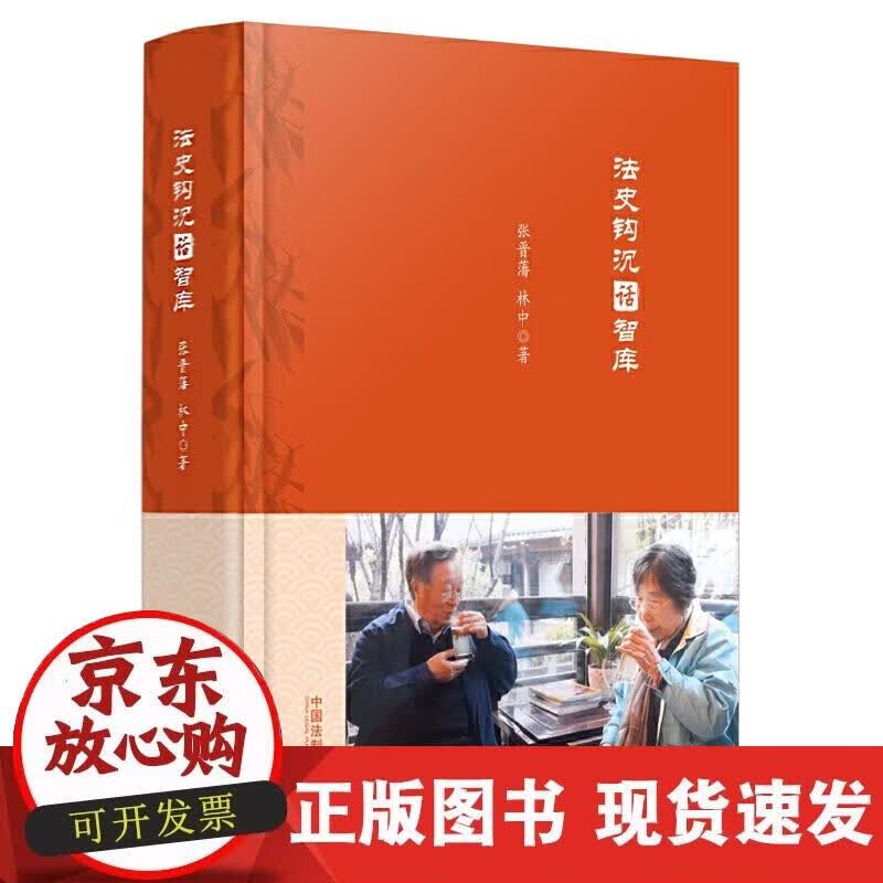 【现货】法史钩沉话智库