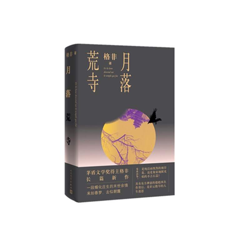 月落荒寺