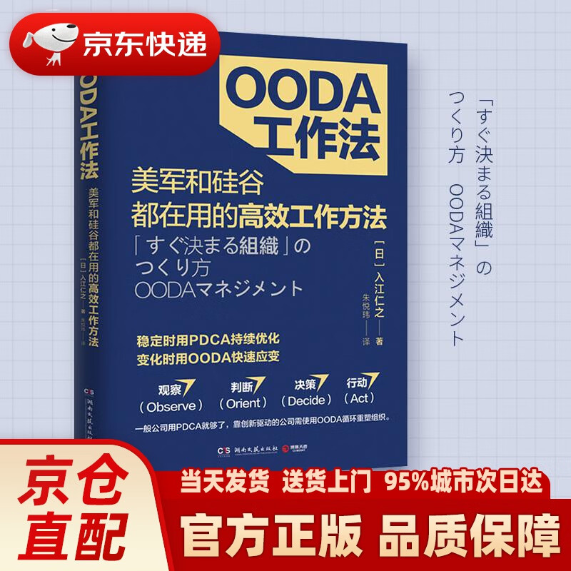 【新华】OODA工作法（美军和硅谷都在用的高效工作方法） 入江仁之 著 湖南文艺出版社