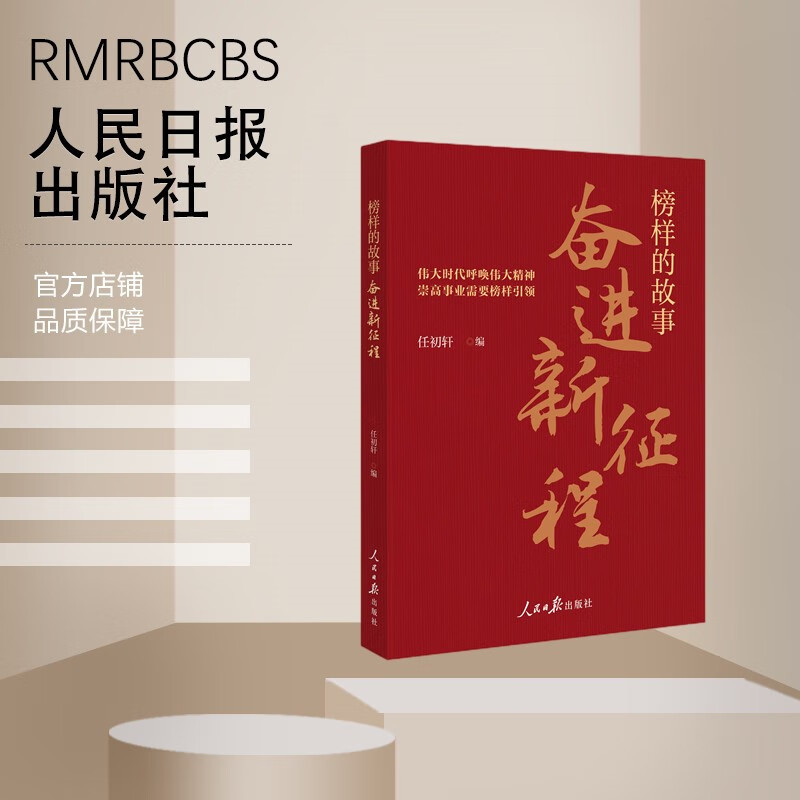 榜样的故事：奋进新征程