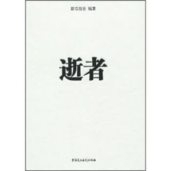 逝者【好书，下单速发】