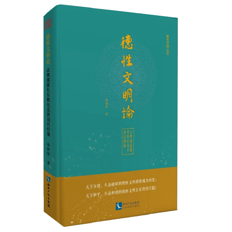 德性文明论：古典儒家礼乐教化及其当代价值