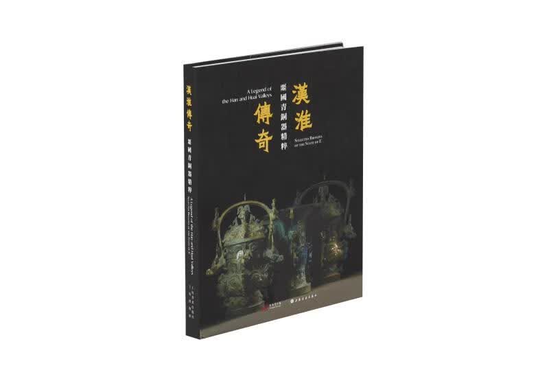 漢淮傳奇:噩國青銅器精粹