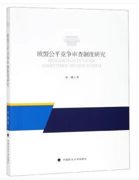 欧盟公平竞争审查制度研究