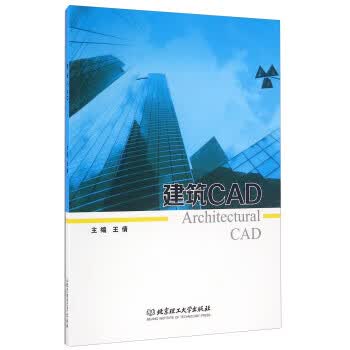 建筑CAD 北京理工大学出版社 9787568228237 王倩