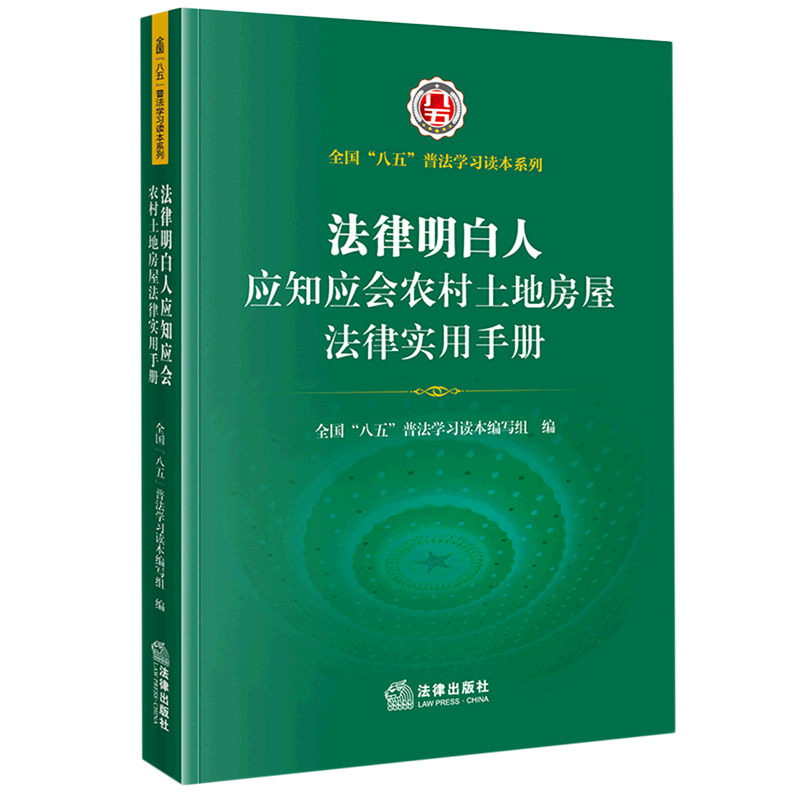 法律明白人应知应会农村土地房屋法律实用手册/全国八五普法学习