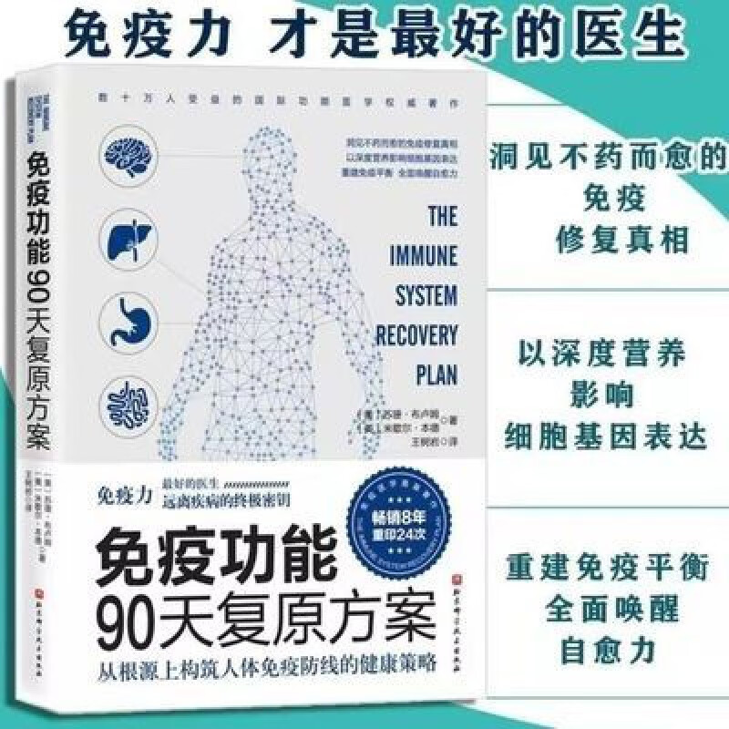【现货速发】免疫功能90天复原方案:免疫功能90天复原方案原版书 免疫功能90天复原方案