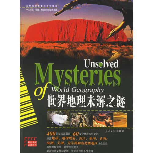 世界地理未解之谜 彩色未解之谜系列【好书】