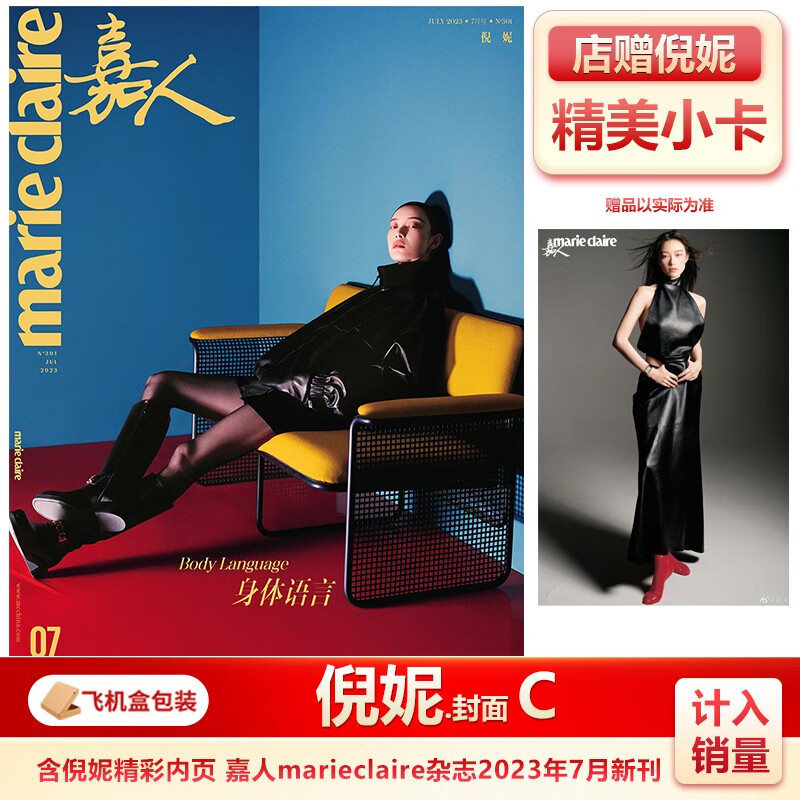 嘉人6月 倪妮A/B/C封面 店赠倪妮小卡 计入销量 嘉人marieclaire杂志2023年7/七月 倪妮身体语言大片 嘉人23年6月倪妮封面C+店赠小卡