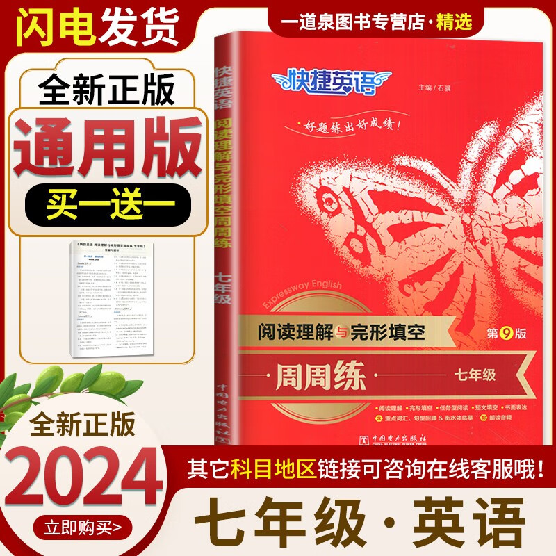 自选】2023-2024通用版快捷英语活页英语时文阅读理解热点写作阅读理解与完形填空周周练 初中初一初二初三中考英语作文素材大全备考提分资料 阅读理解与完形填空周周练 七年级