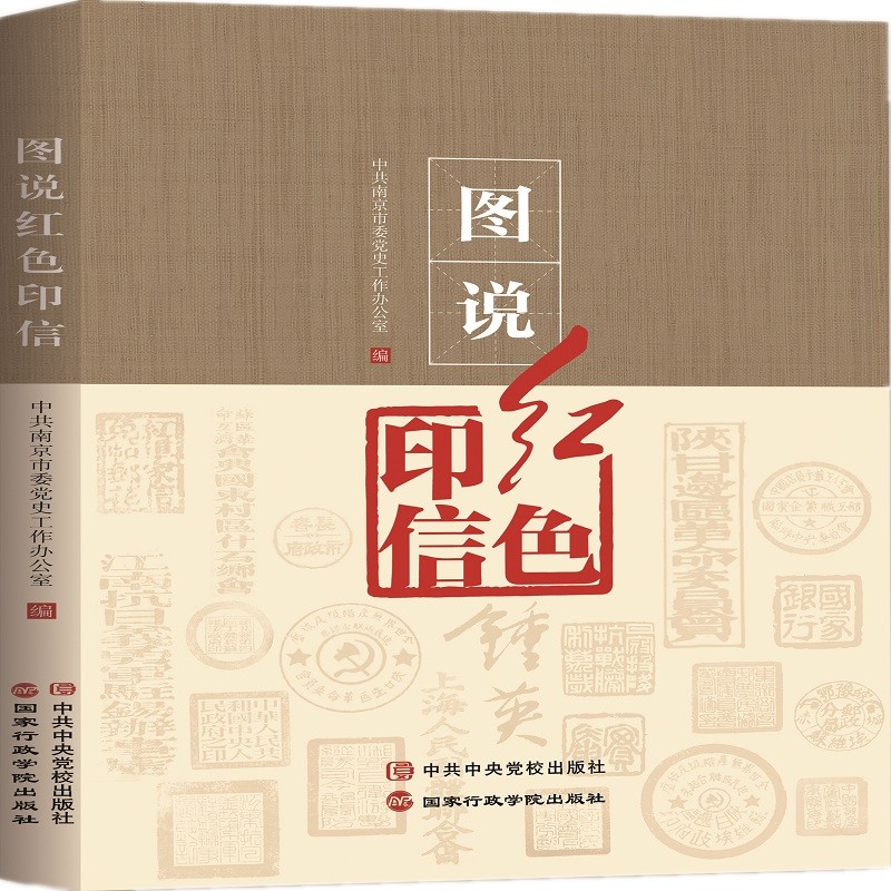 图说红色印信