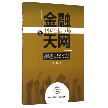 金融天网之中国征信市场 火颖 著