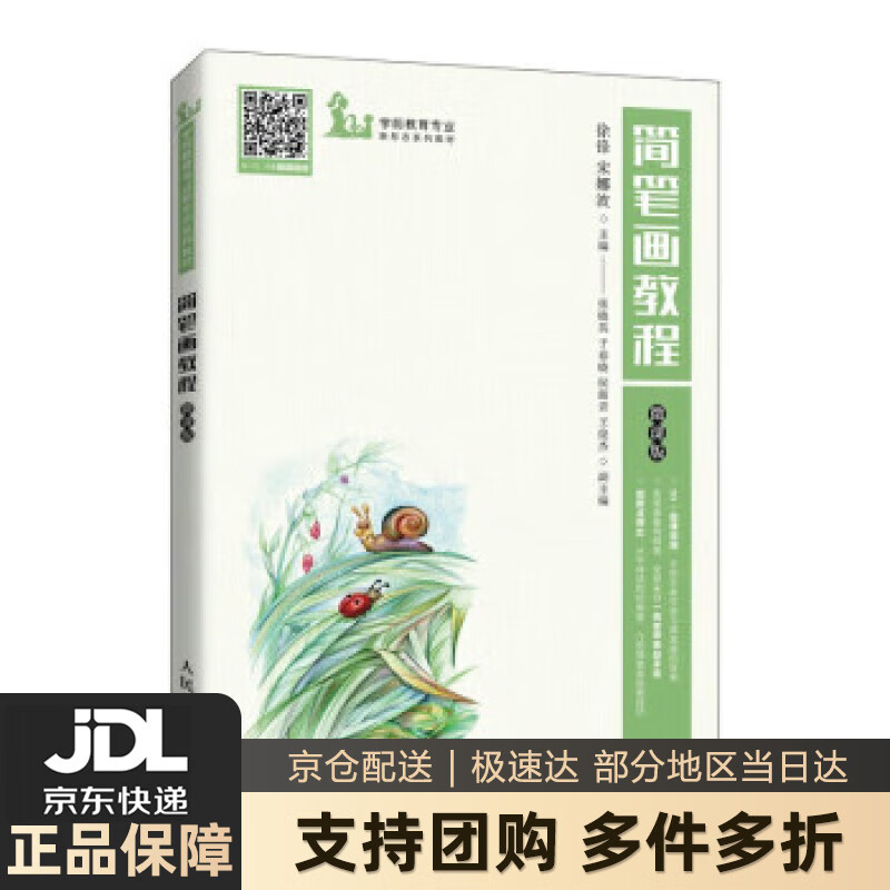 【 送货上门】简笔画教程（微课版） 徐锋,宋娜波 著 人民邮电出版社