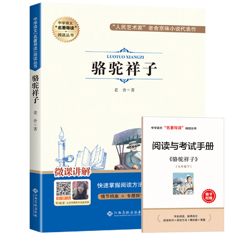 骆驼祥子+海底两万里 全套2册 七年级下册必读 老舍完整版课外阅读经典书目初中生初一课外书初中版 名著原著 骆驼祥子（完整版+赠阅读手册）