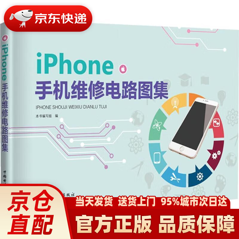iPhone手机维修电路图集