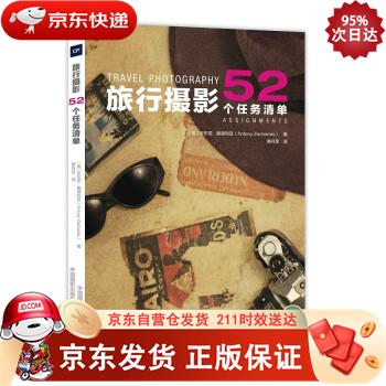 旅行摄影：52个任务清单 9787517910343