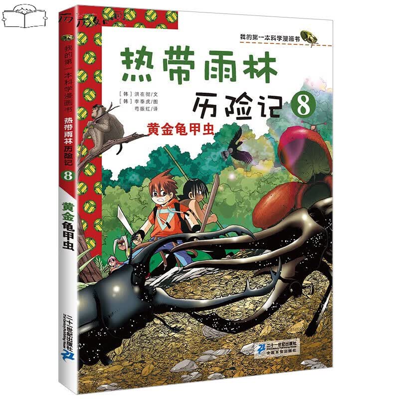 热带雨林历险记全套10册我的本科学漫画书荒野求生野外生存实用技能儿童科普大百科全书青少年男孩的冒险探 热带雨林历险记8黄金龟甲虫