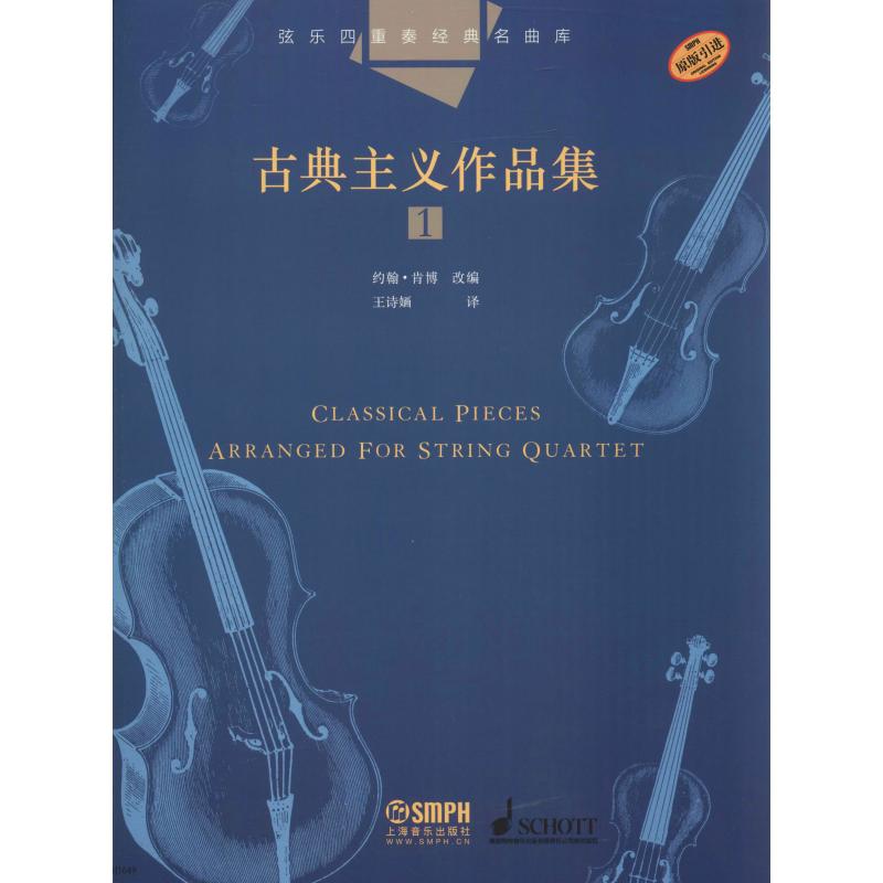 弦乐四重奏经典名曲库 古典主义作品集 1