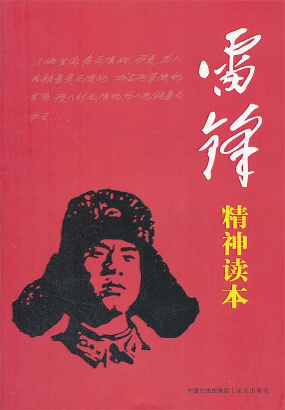 雷锋精神读本 江华编【书】