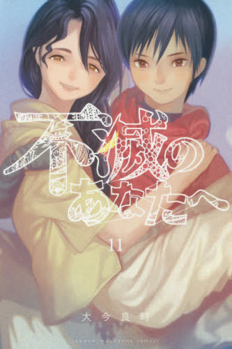 现货 进口日文 漫画 致不灭的你 不滅のあなたへ 11