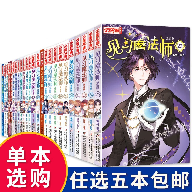 【单本自选】见习魔法师全套1-25册 漫画版 中国卡通漫画青春奇幻校园小说少年青春文学漫画书 见习魔法师【24】