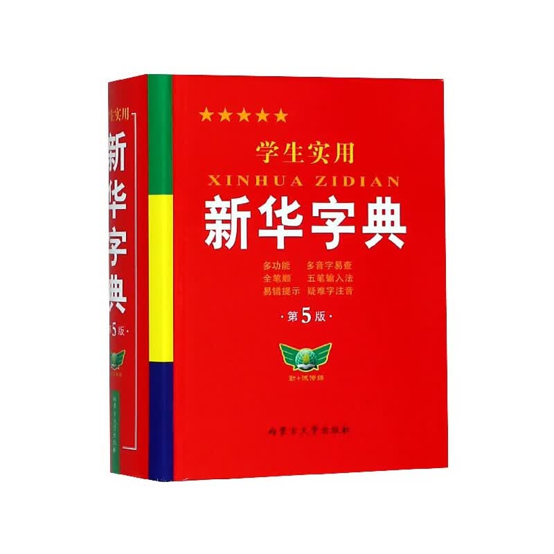 学生实用新华字典(第5版)(精)