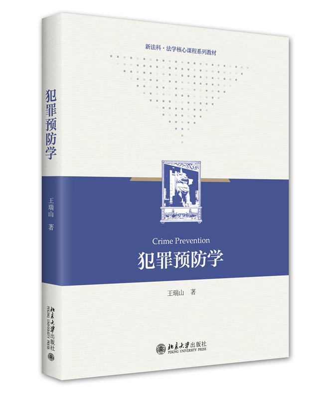 犯罪预防学